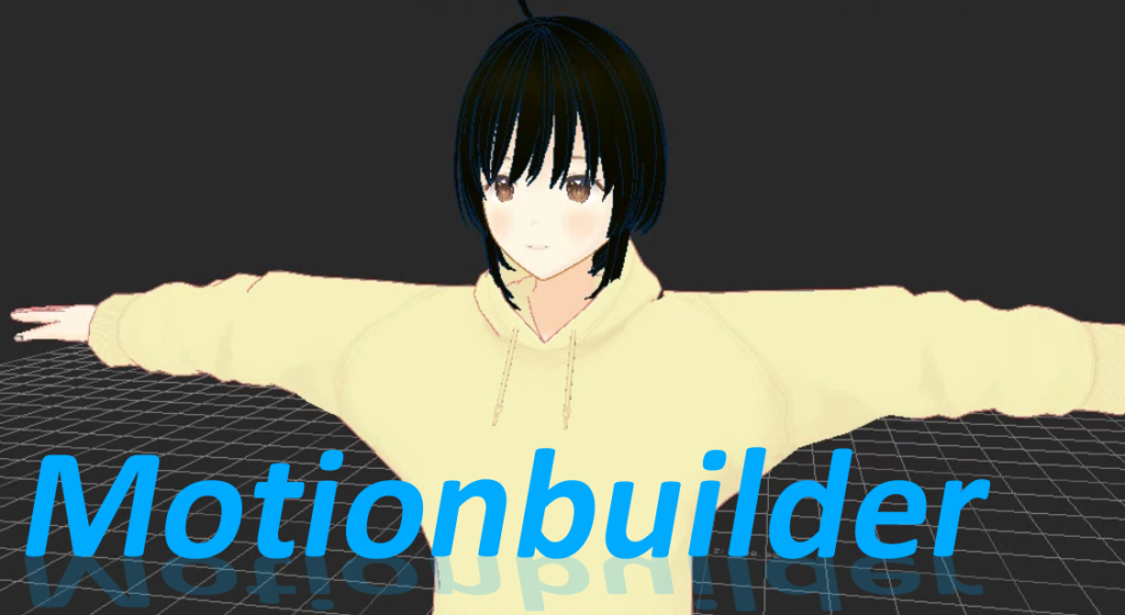 Motionbuilder～Characterize編~ | 水巴の雑多ブログ