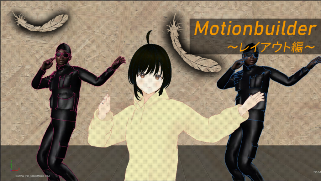 Motionbuilder～Story機能編~ | 水巴の雑多ブログ